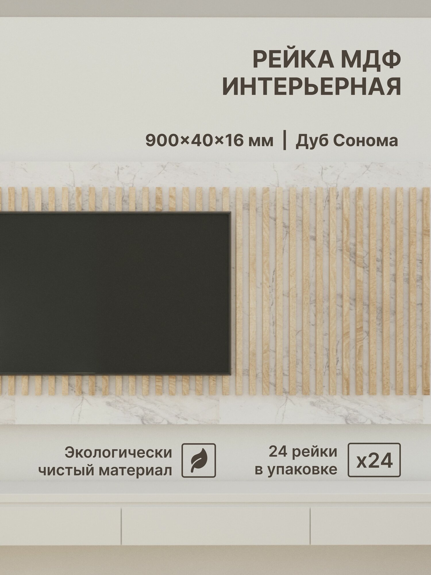 Рейка интерьерная МДФ декоративная, Цвет Дуб Сонома 900*40*16 мм (упаковка 24 штуки)