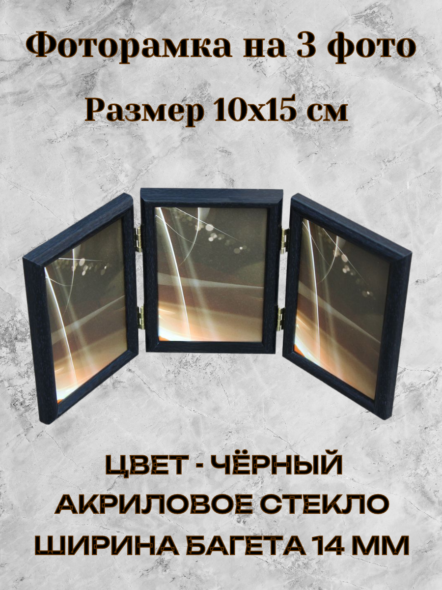 Рамка тройная вертикальная 10х15 см чёрный вставка - пластик багет 1302