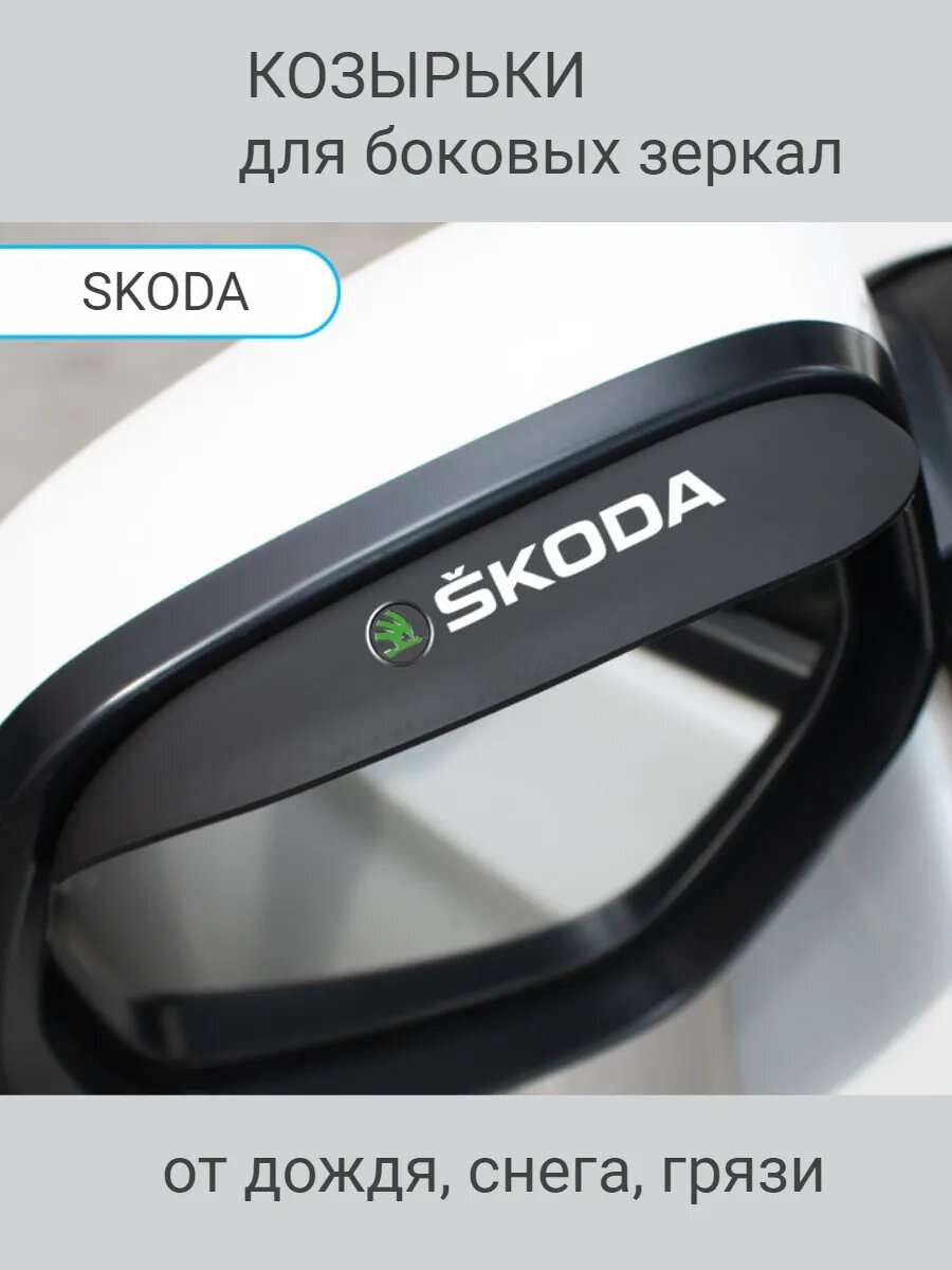 Защитные козырьки для автомобильных зеркал с лготипом Skoda
