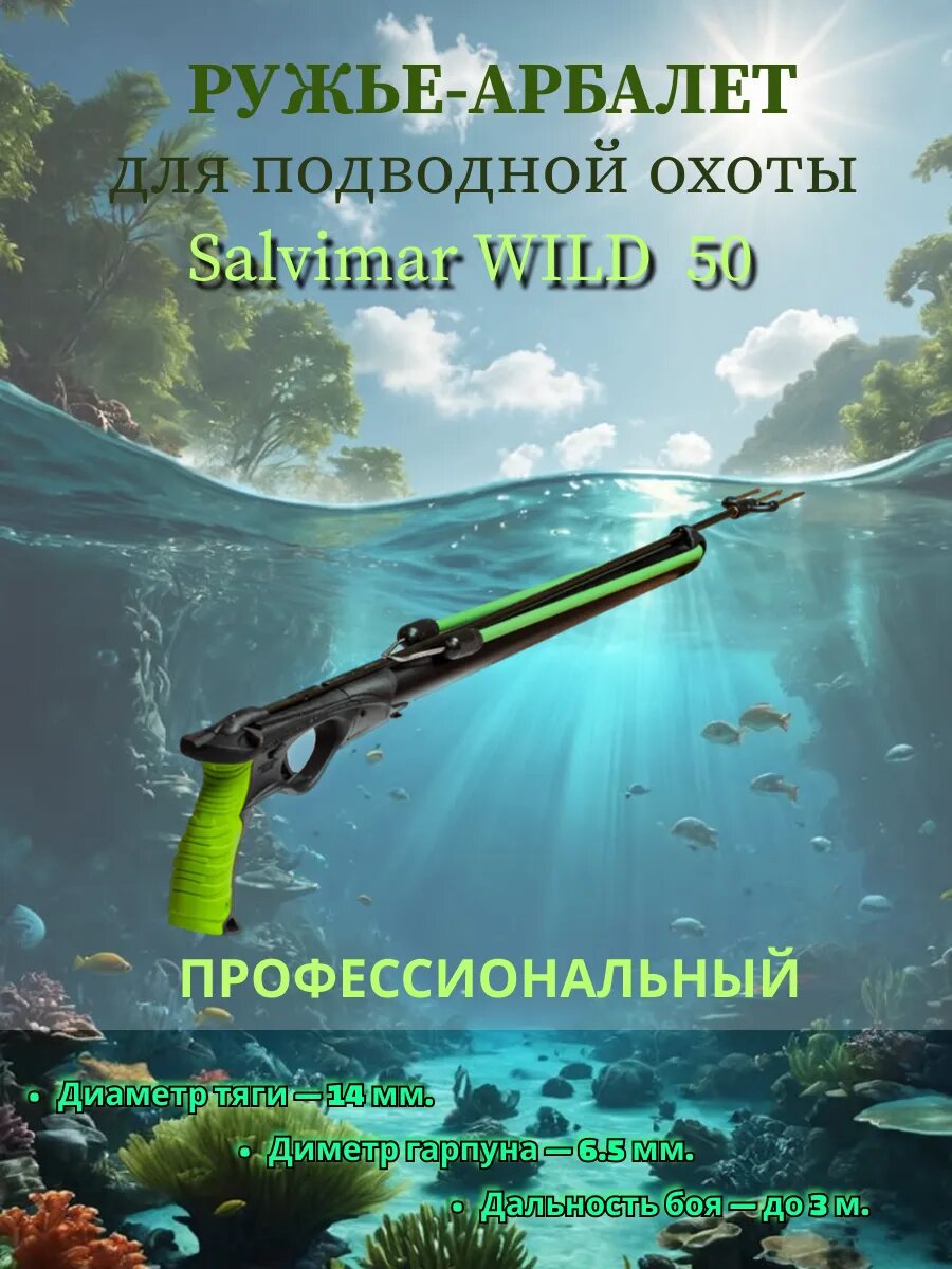 Ружье-арбалет Salvimar для подводной охоты, Wild 50, нержавеющая сталь