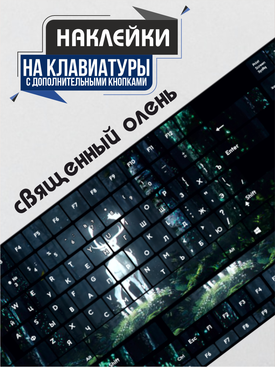 Наклейки на клавиатуру ноутбука священный олень
