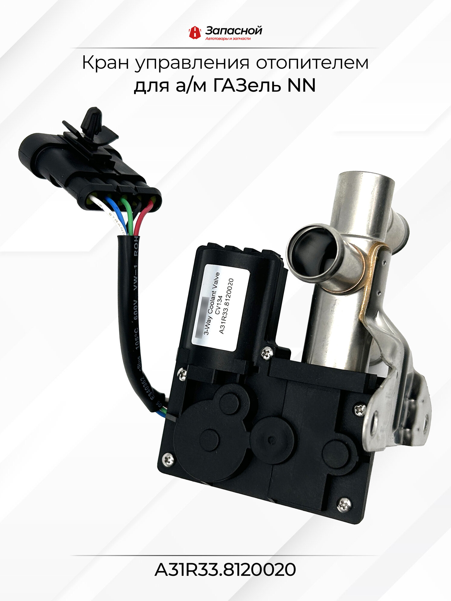 Кран управления отопителем с электроприводом для а/м Газель 3302 Next NN - арт. А31R33.8120020