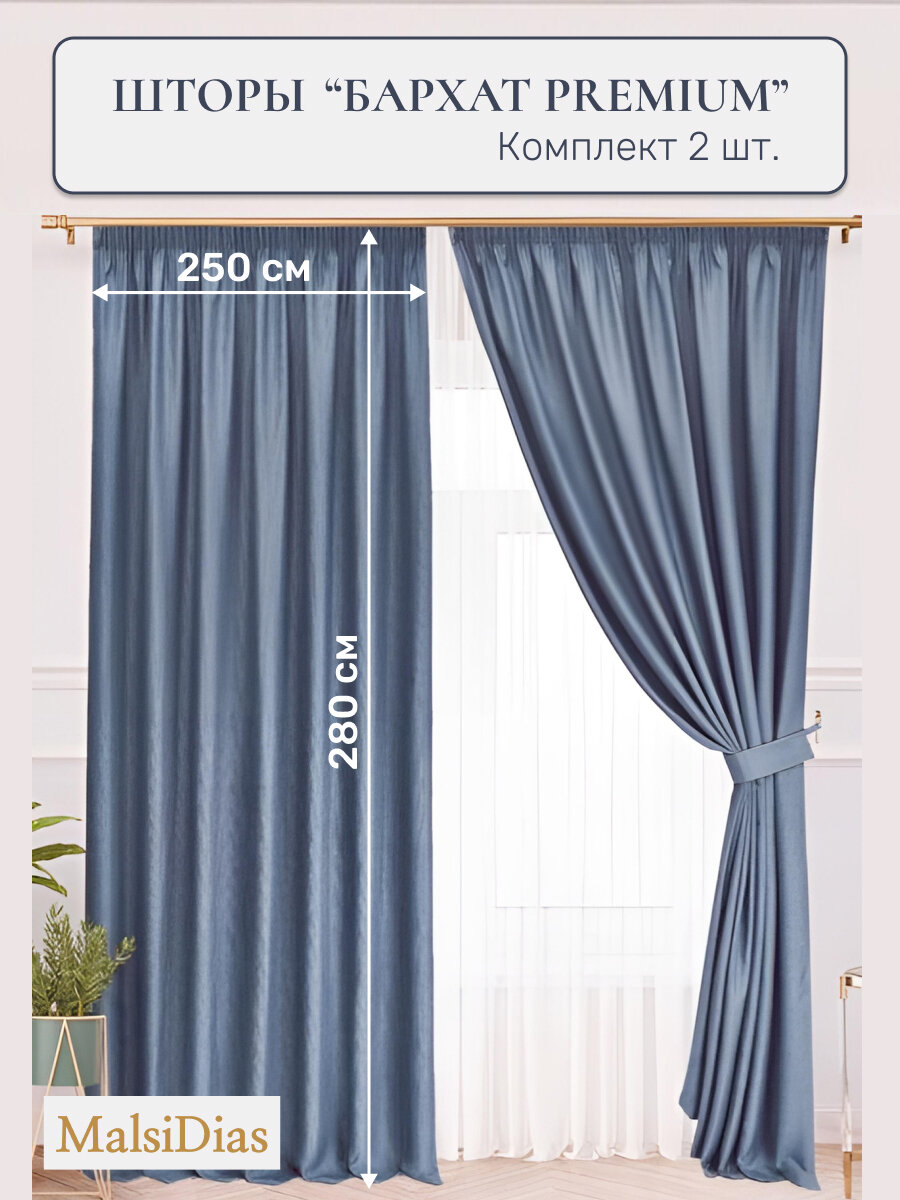 Шторы в комнату бархатные MalsiDias 280x250 комплект 2 шт, светло-синие.
