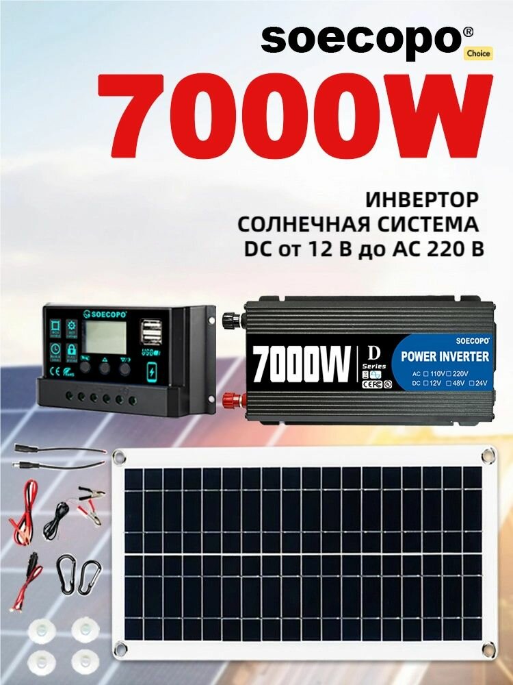 Инверторная солнечная система soecopo, 7000Вт, 200Вт панель, 12В-220В, 100A, CE FCC