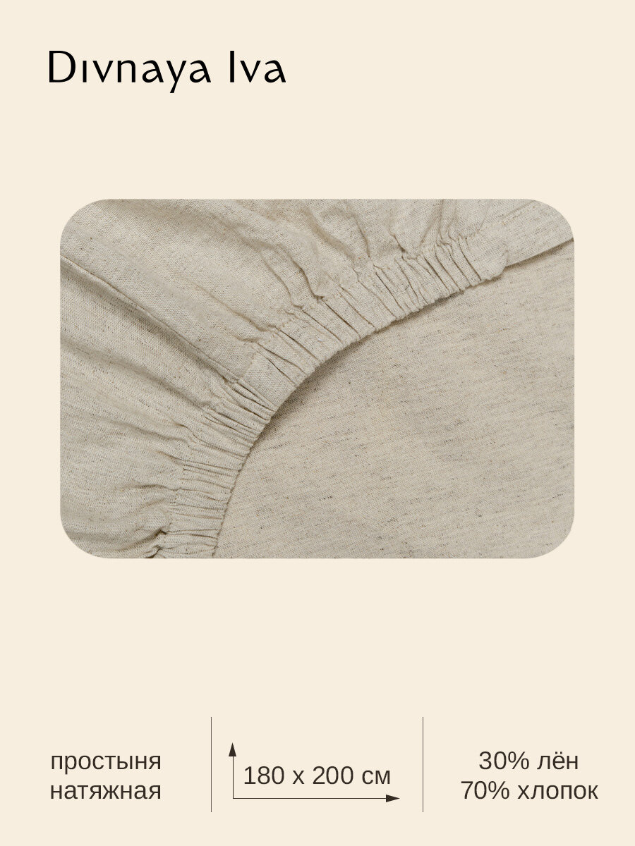 Простыня на резинке, 70% хлопок/30% лен, размер 180х200 см, цвет натуральный лен