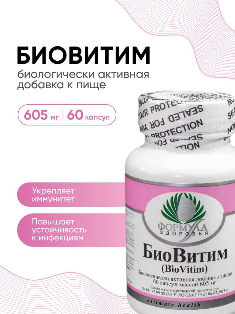 Витамин С, Биологически активная добавка к пище "БиоВитим" ("BioVitim"), 60 капсул массой 605 мг