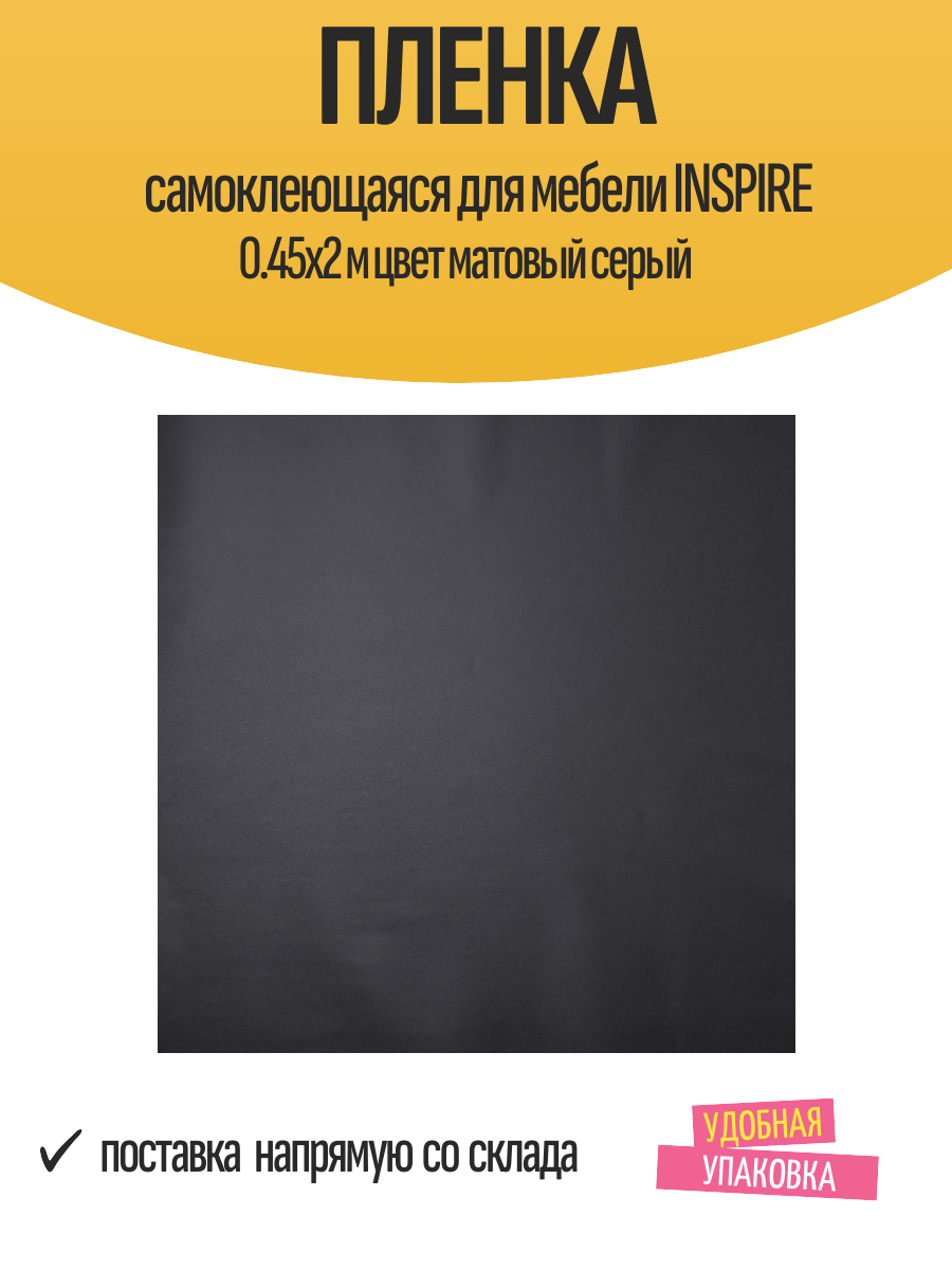 Пленка самоклеющаяся для мебели INSPIRE 0.45x2 м цвет матовый серый