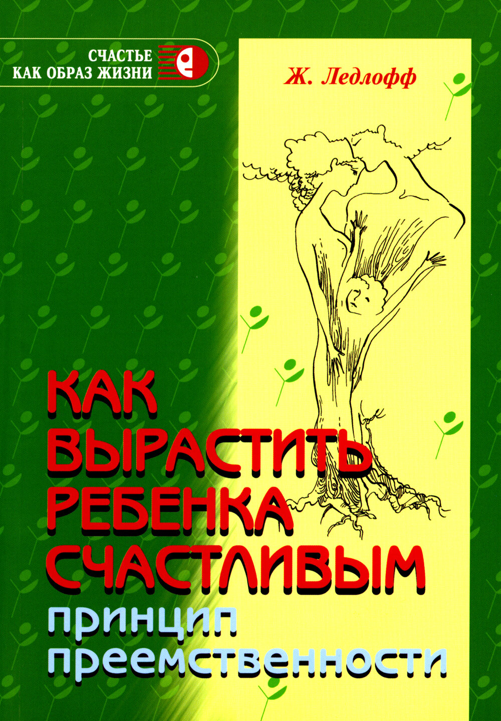 Как вырастить ребенка счастливым. Принцип преемственности. 14-е изд. Ледлофф Ж. Генезис