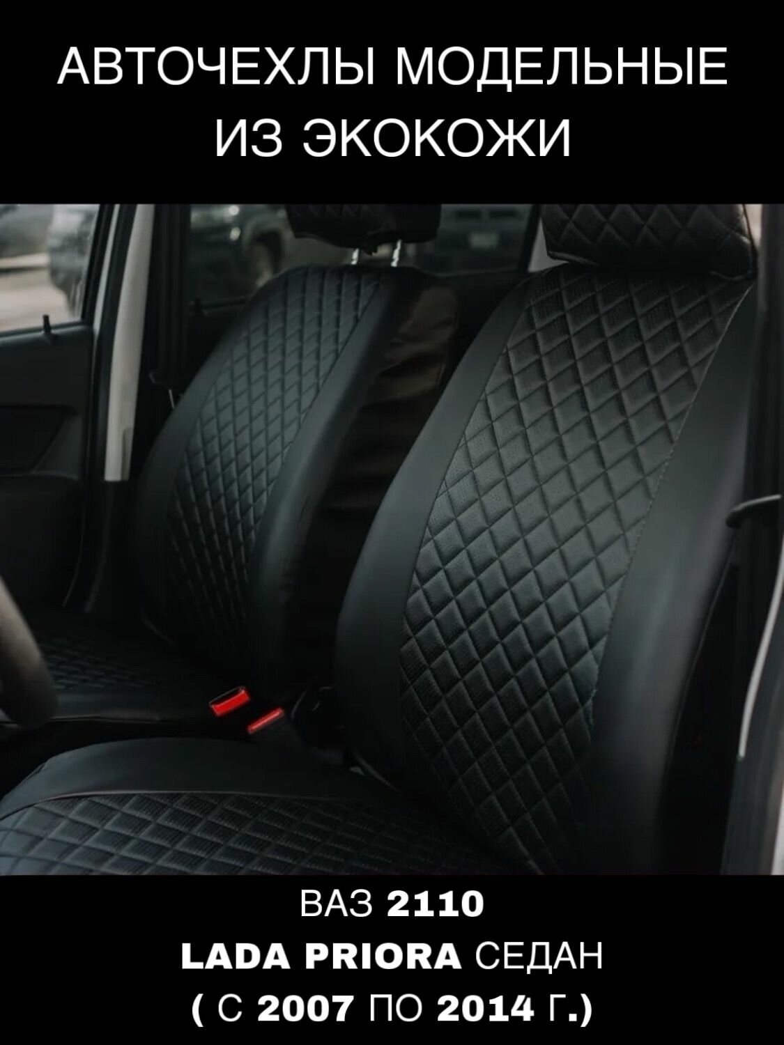Чехлы на сиденья для ВАЗ 2110 и Приора седан 1 (2007-2014г) Экокожа Ромб