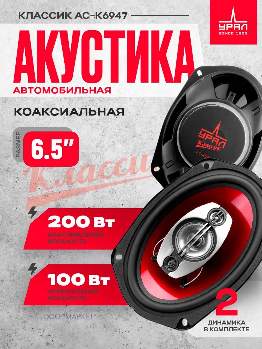 Акустика коаксиальная УРАЛ КЛАССИК АС-К6947 6.5х9.2", 100/200 Вт