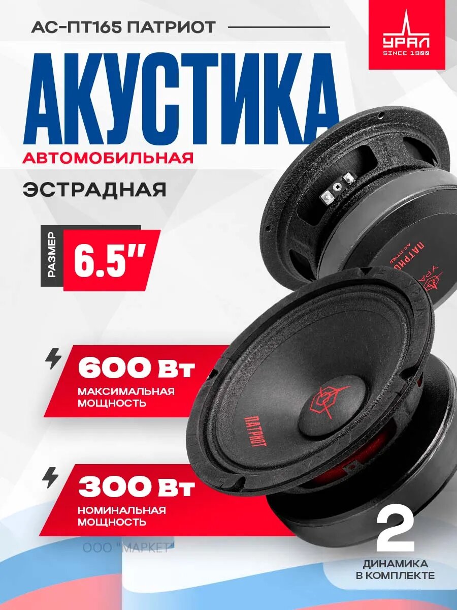 Акустика урал патриот АС-ПТ165.2 Среднечастотная, 300/600 Вт, 2 шт.
