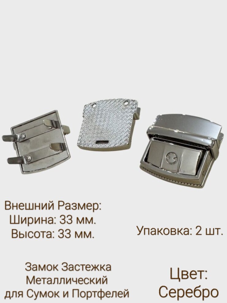 Застежка для сумки серебро металлический 33*33 мм,2 шт, замок фурнитура для сумок портфелей и рюкзаков