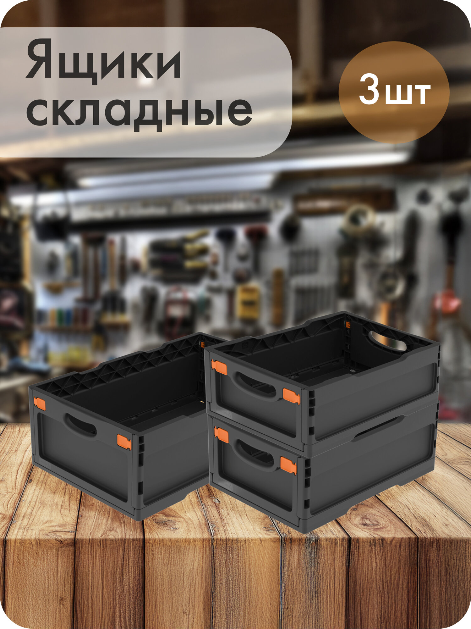 Набор складных ящиков с кнопками-фиксаторами, Альт-Пласт. пластик, чёрный, 16лх2 и 36л (3шт)