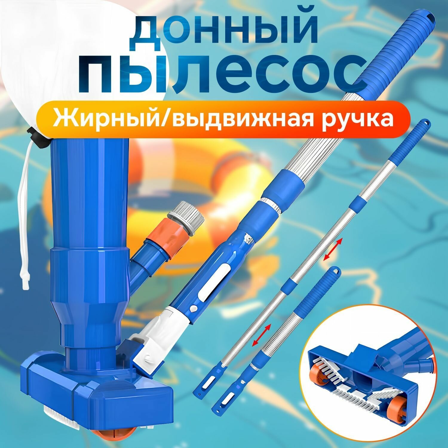 Вакуумный ручной пылесос (со щеткой) для дна бассейна, аксессуары для бассейна