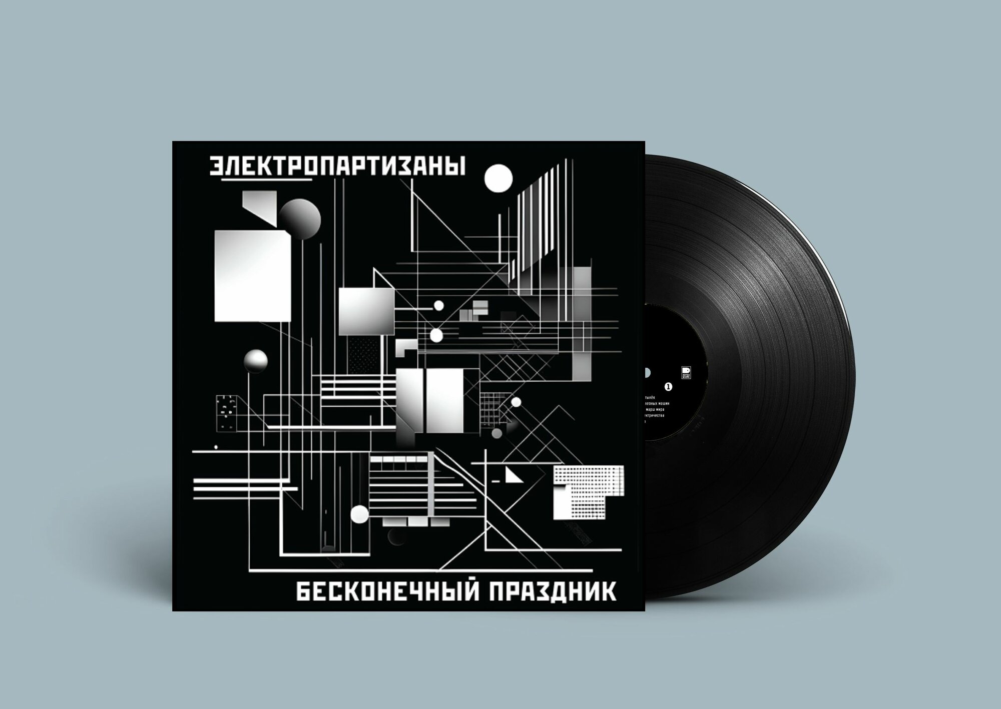 Электропартизаны. Бесконечный праздник (LP Black)