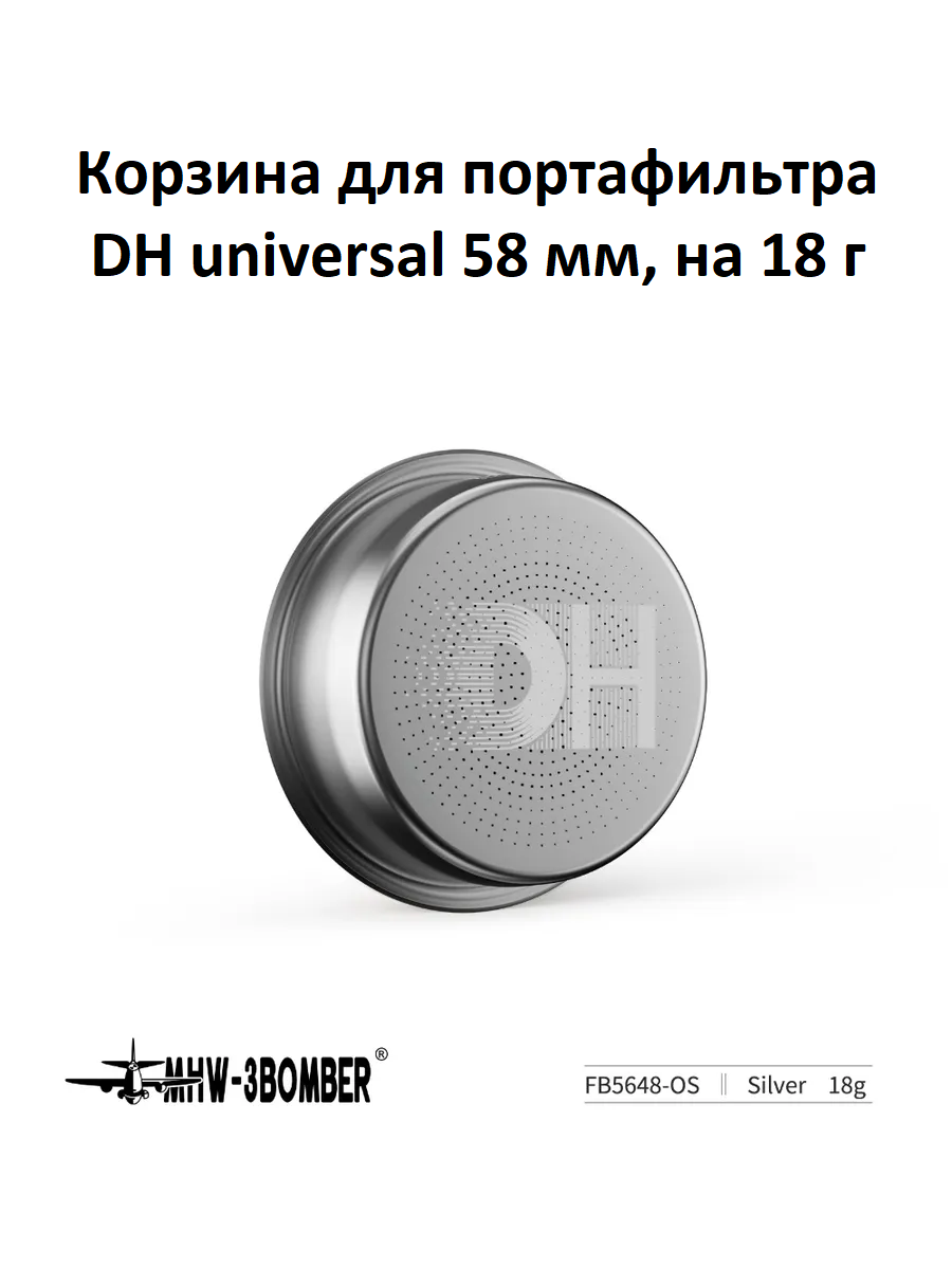 Корзина для портафильтра MHW-3BOMBER DH filter basket universal 58мм, на 18 гр