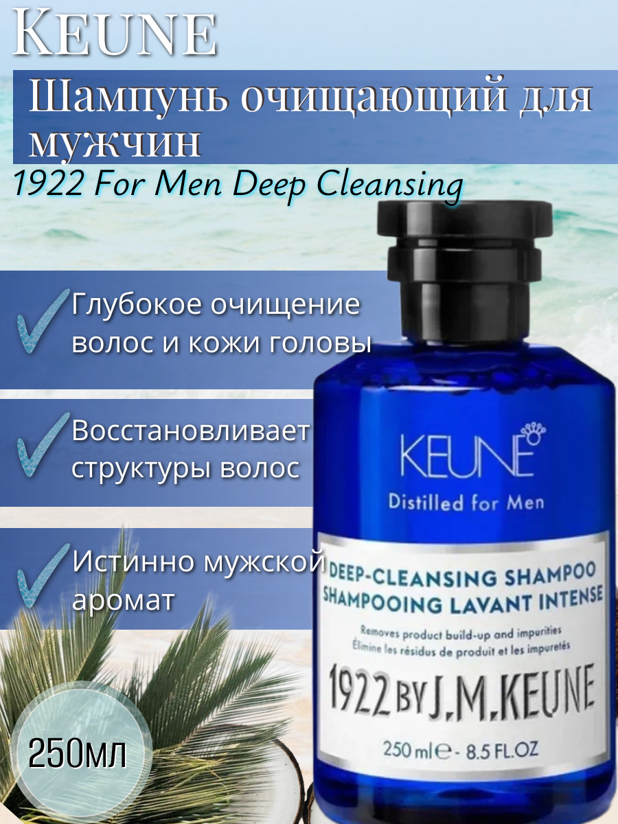 Keune Очищающий шампунь для мужчин 1922 For Men Deep Cleansing Shampoo, 250мл