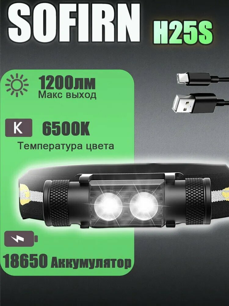 H25S 6500K Светодиодный налобный фонарь 18650 мощный 1200 люмен SST40 USB C перезаряжаемый фонарик.
