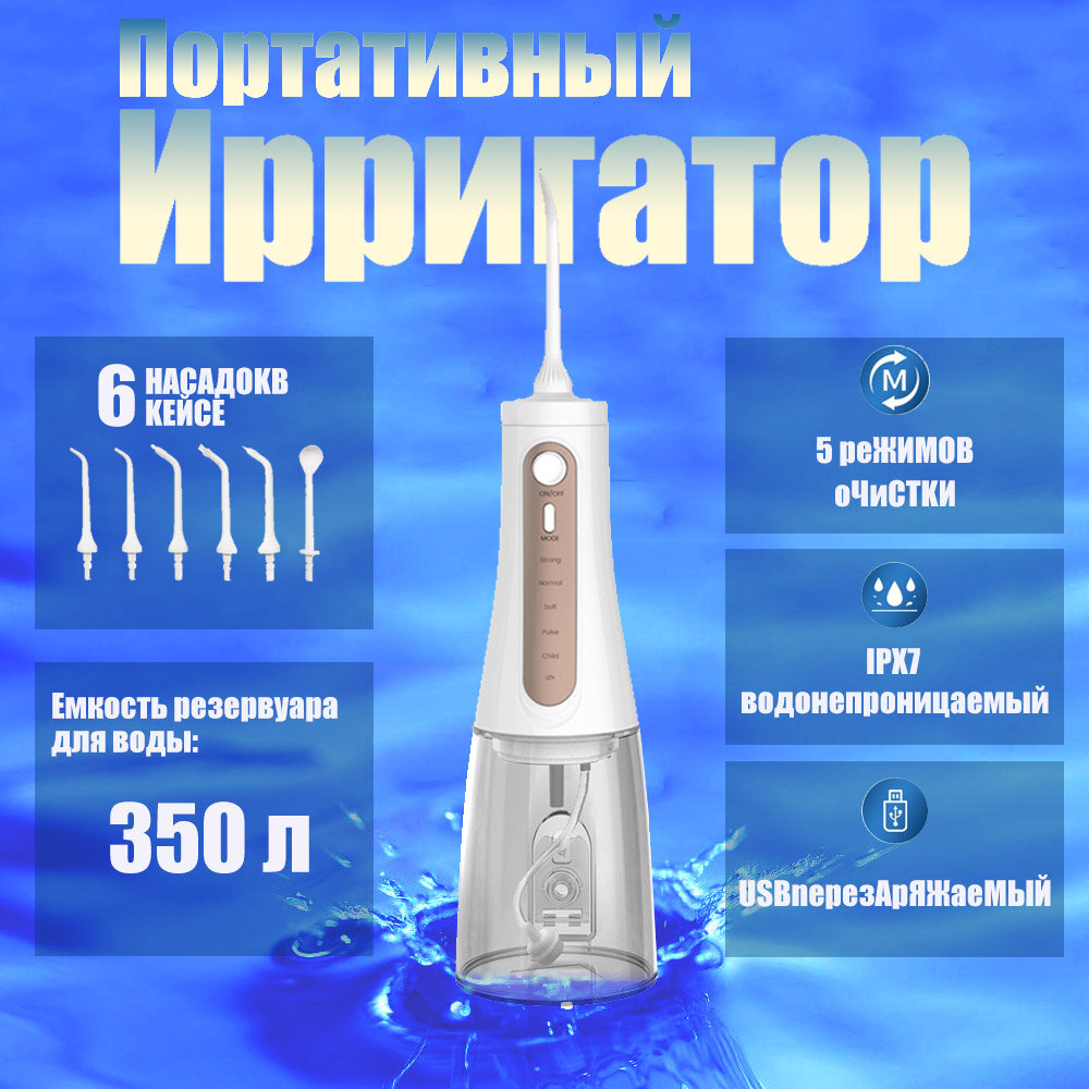 Электрическое портативное устройство для промывки зубов, устройство для промывки зубов, 6 насадок, белый