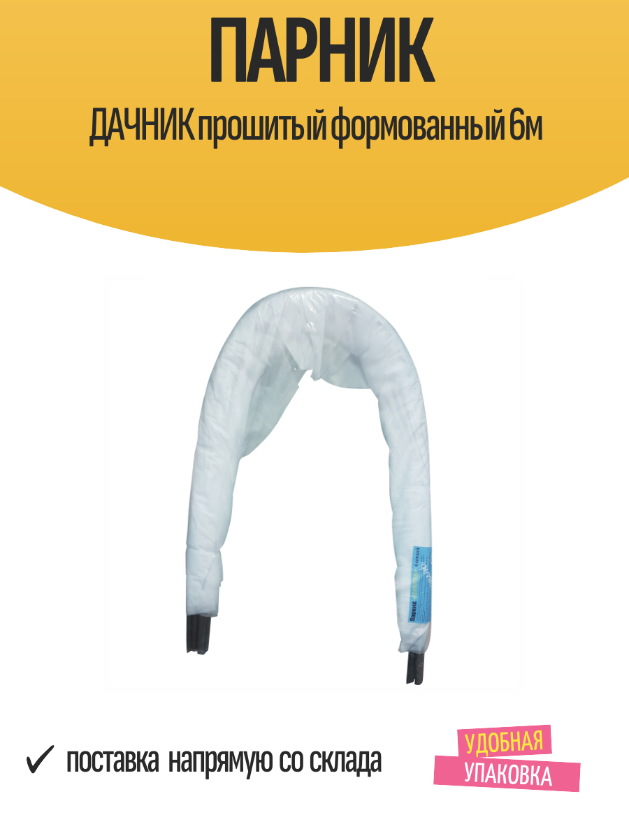Парник дачник прошитый формованный 6м