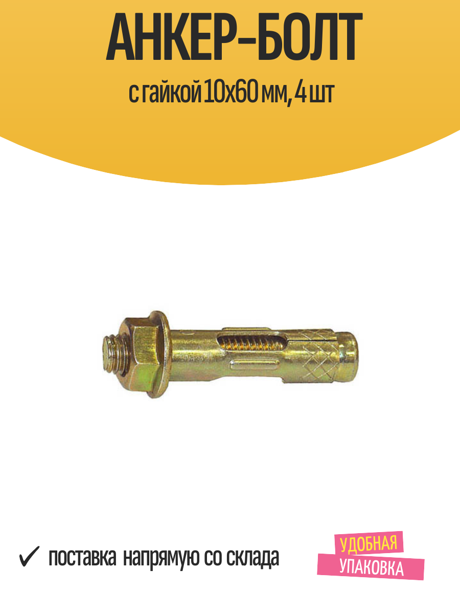 Анкер-болт с гайкой 10х60 мм, 4 шт / для крепления тяжеловесных конструкций