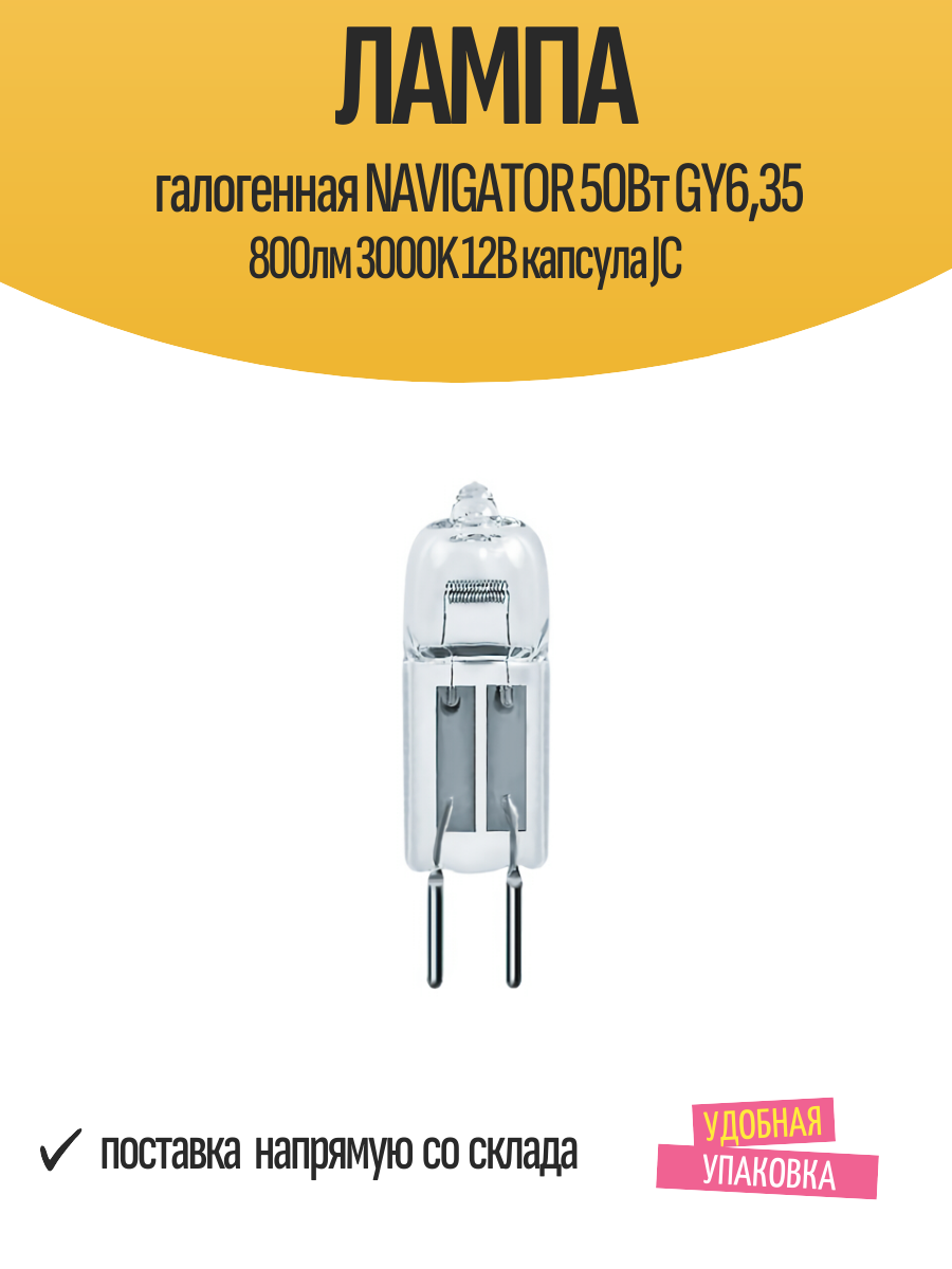 Лампа галогенная NAVIGATOR 50Вт GY6,35 800Лм 3000K 12В капсула JС