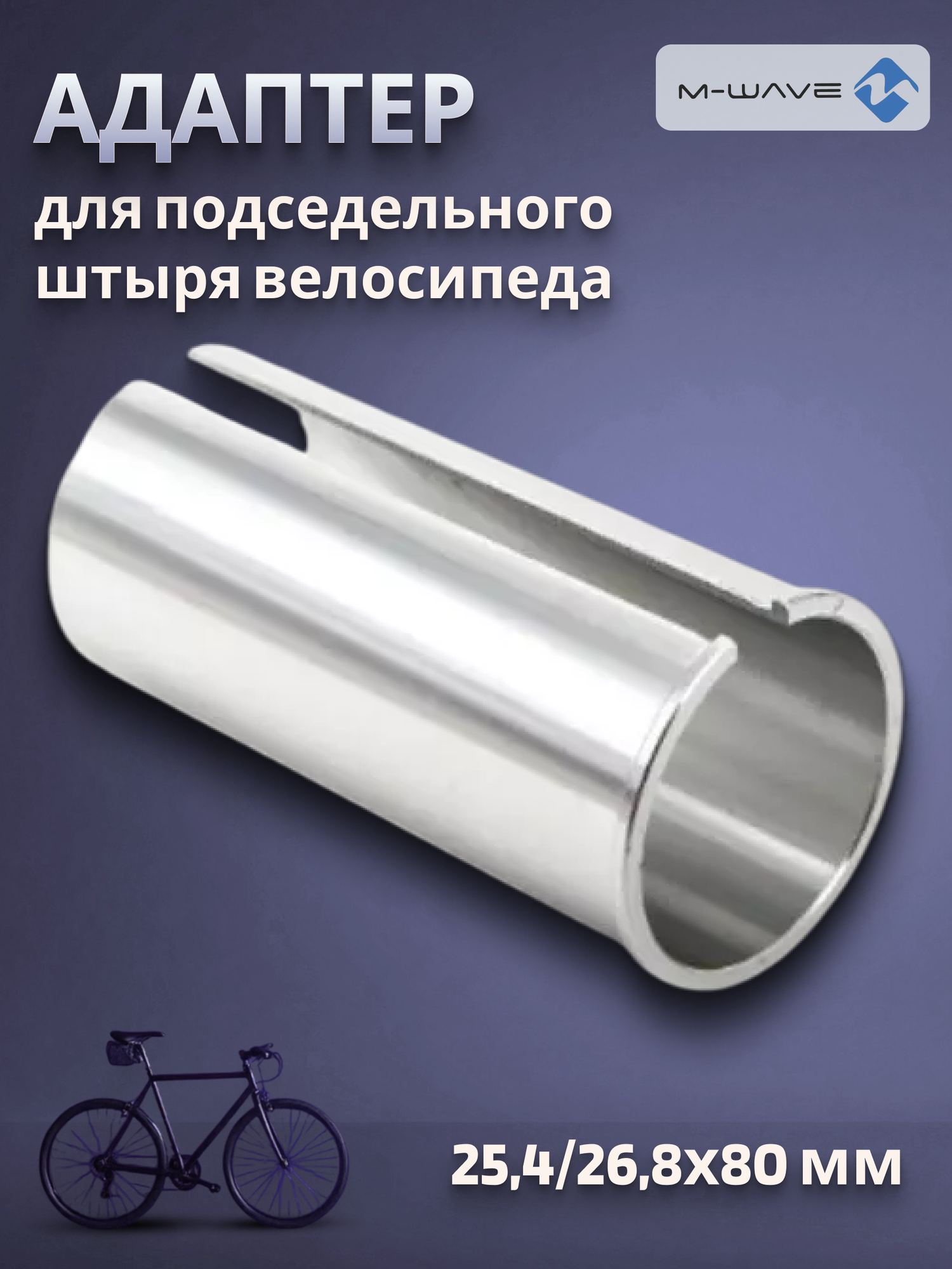 Адаптер для подседельного штыря велосипеда 25,4/26,8х80 мм алюминий серебро