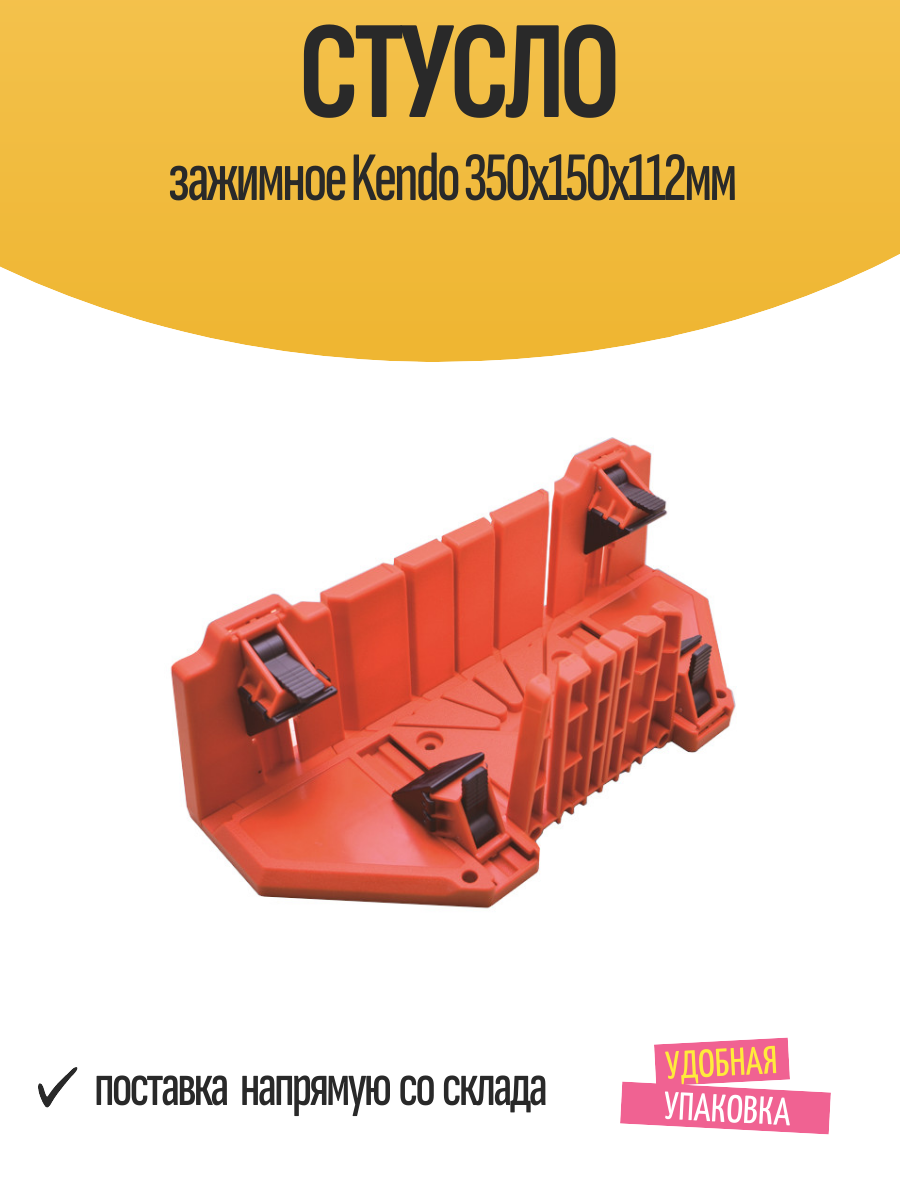 Стусло зажимное Kendo 350х150х112мм, распил 22.5°, 45° и 90°