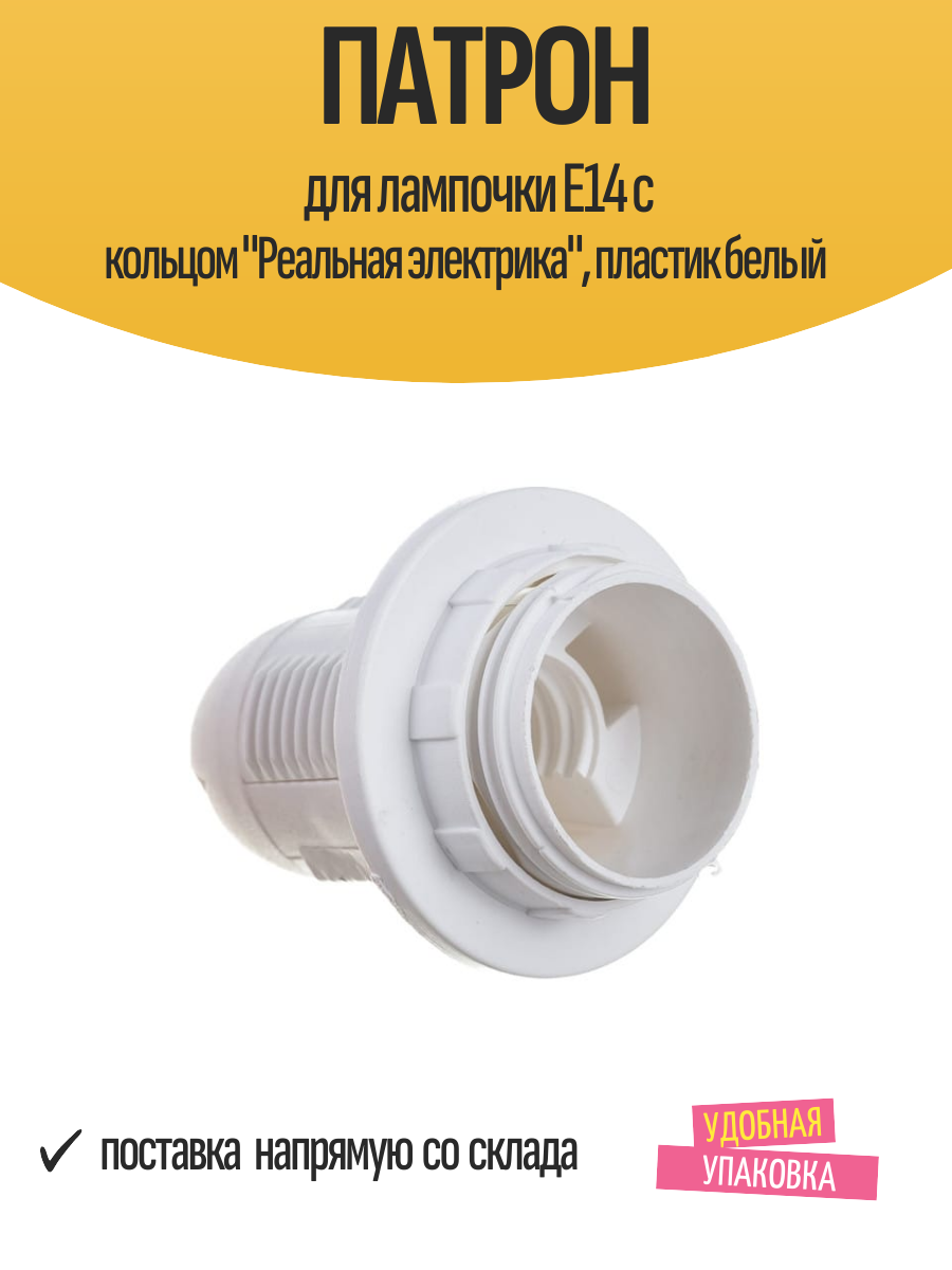 Патрон для лампочки Е14 с кольцом "Реальная электрика", пластик белый