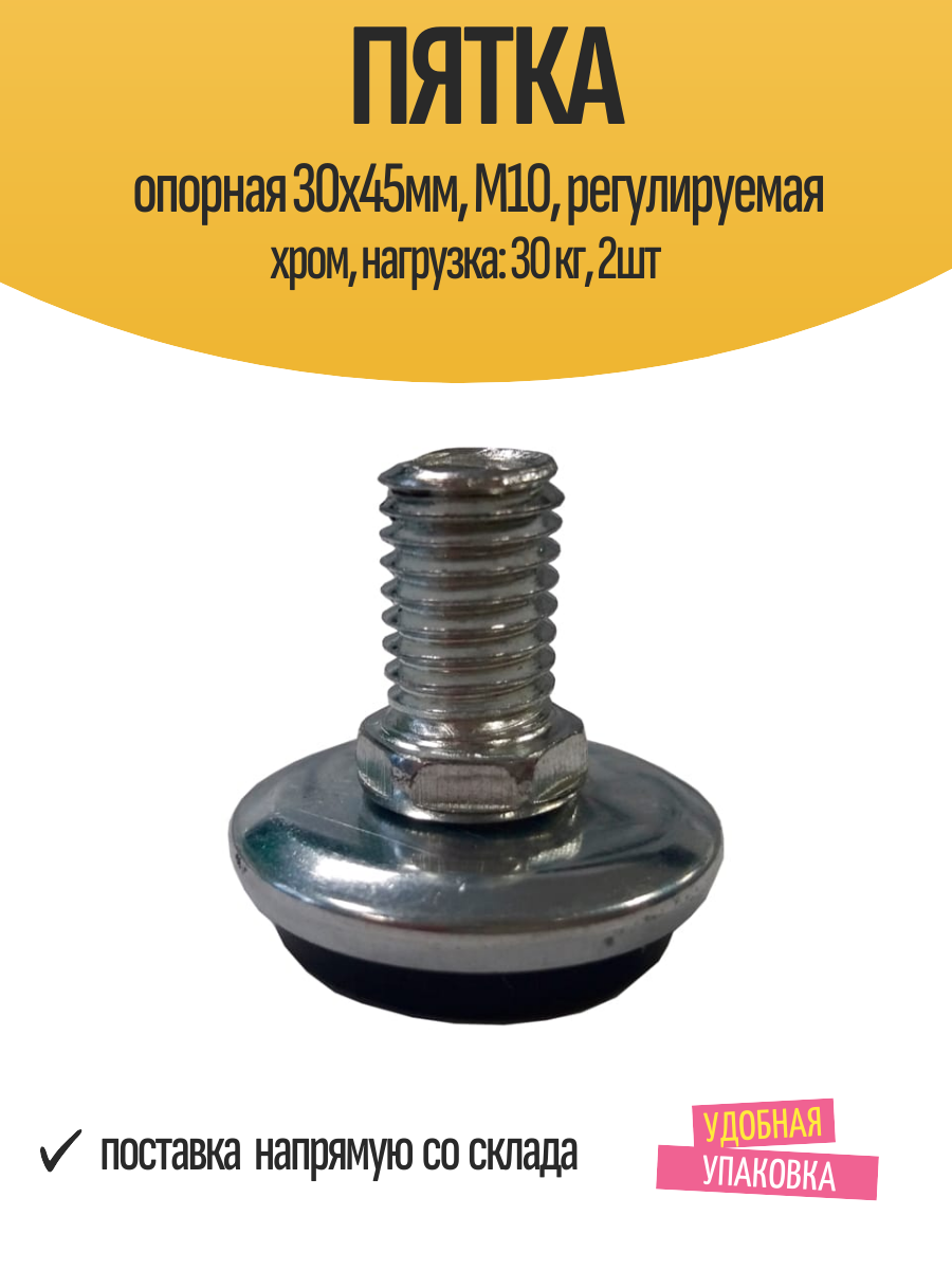 Пятка опорная 30х45мм, М10, регулируемая хром, нагрузка: 30 кг, 2шт