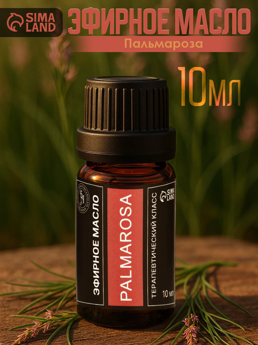 Эфирное масло «Пальмароза», 10 мл, в тубусе, цветочный аромат