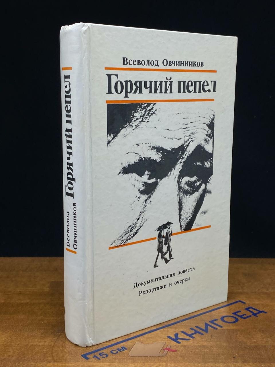 Книга. Горячий пепел 1987 (2044301607610)