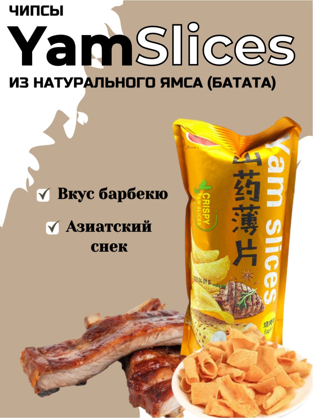 Чипсы Yam Slices из натурального ямса со вкусом барбекю 33 г, Китай
