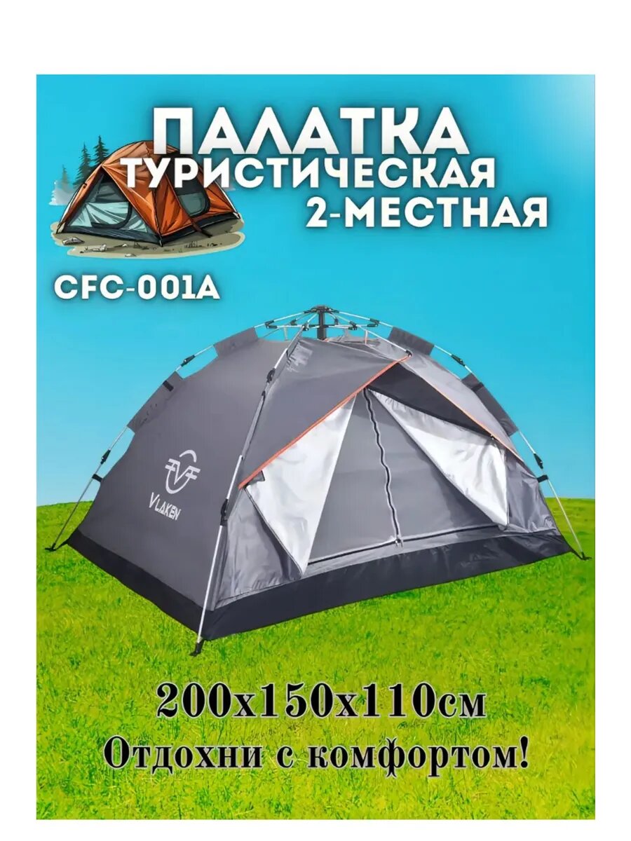 Палатка туристическая 2-местная Vlaken CFC-001A сталYM-Z-001