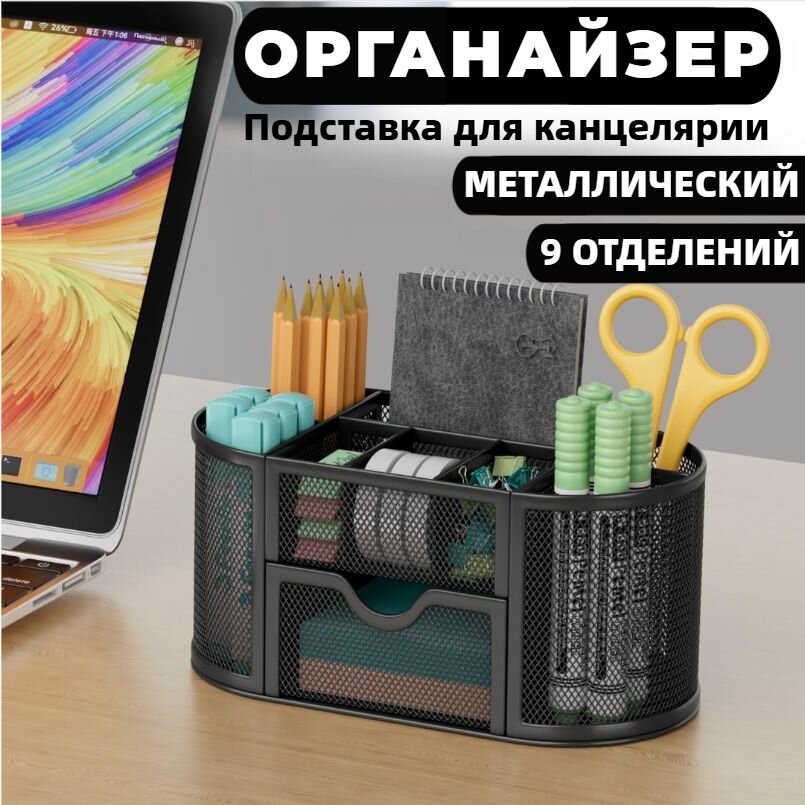 Органайзер для канцелярии на стол, подставка для ручек и карандашей, 9 отделений, детский настольный