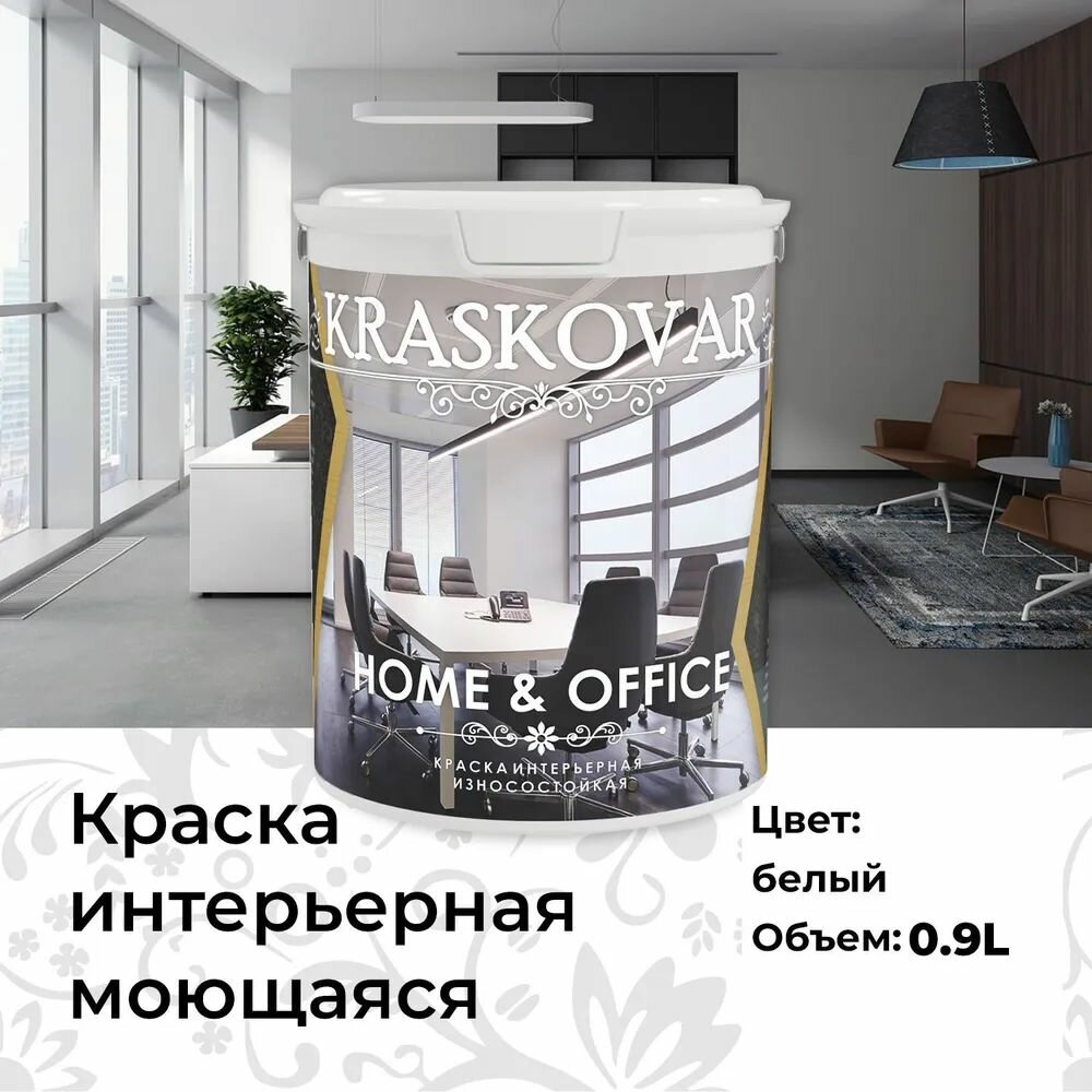 Краска интерьерная акриловая белая Kraskovar HOME & OFFICE база А моющаяся, износостойкая, водно-дисперсионная для стен и потолков