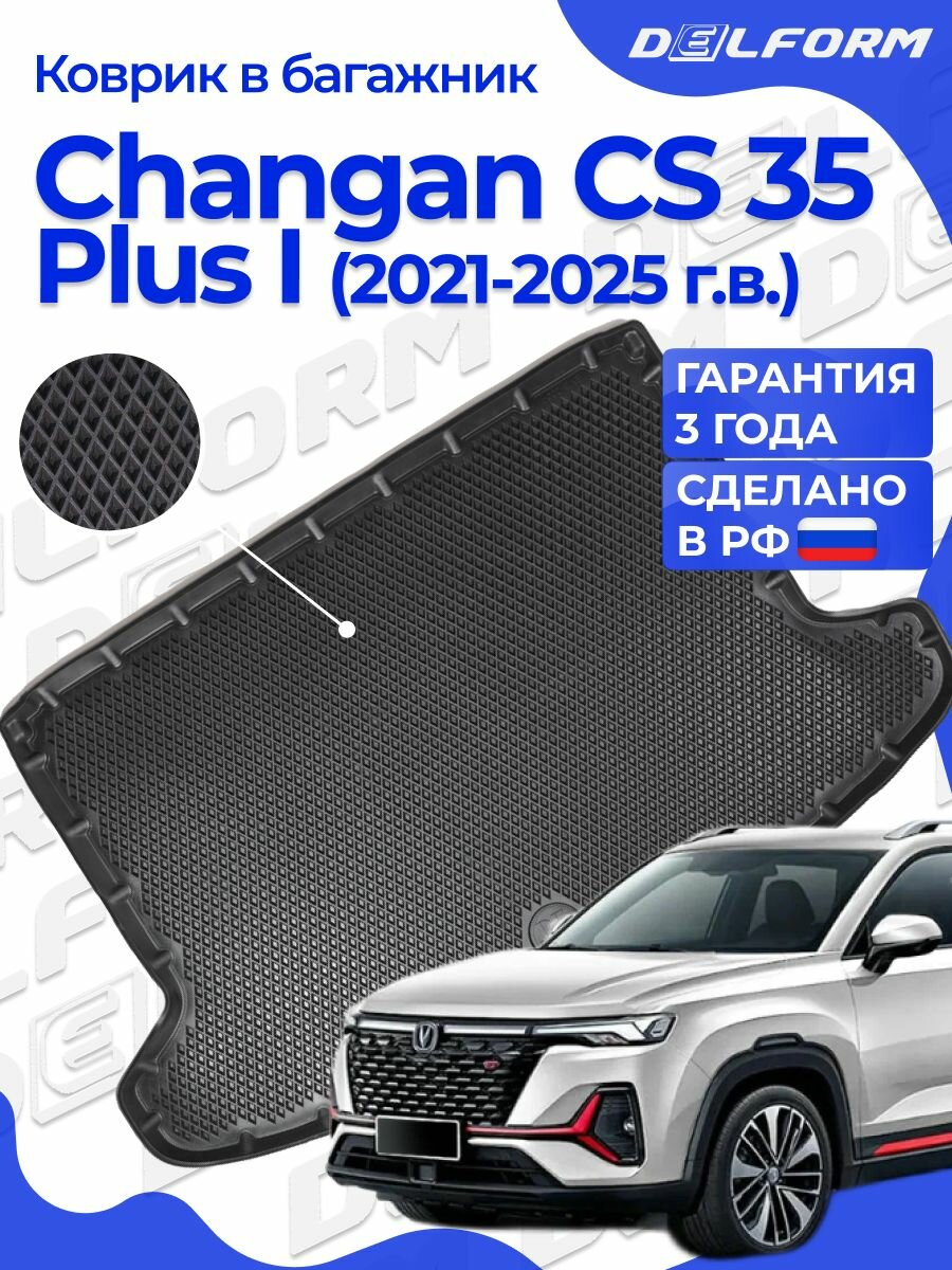 Коврик в багажник Чанган cs35 плюс / Changan CS35 Plus New (2021-н. в.) с бортиками Premium Delform