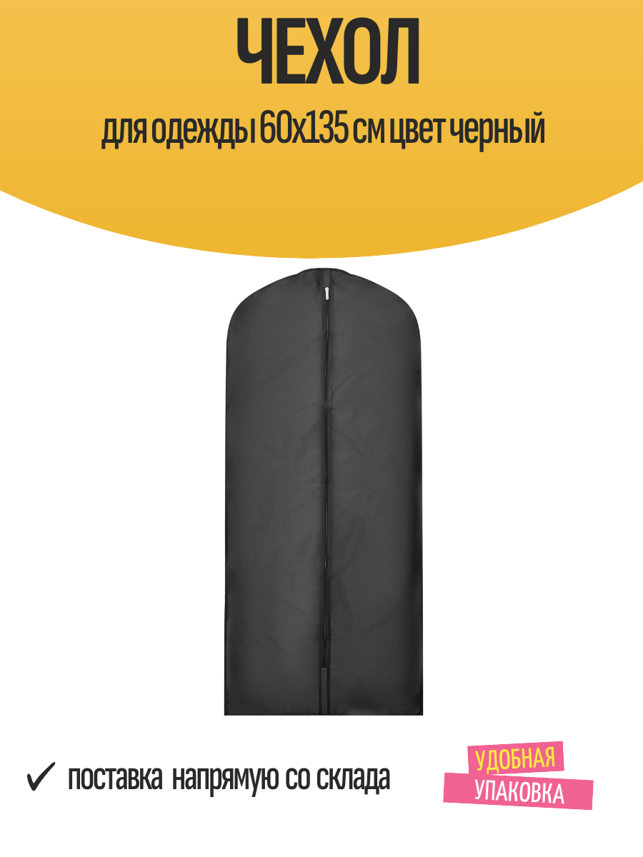 Чехол для одежды 60x135 см цвет черный