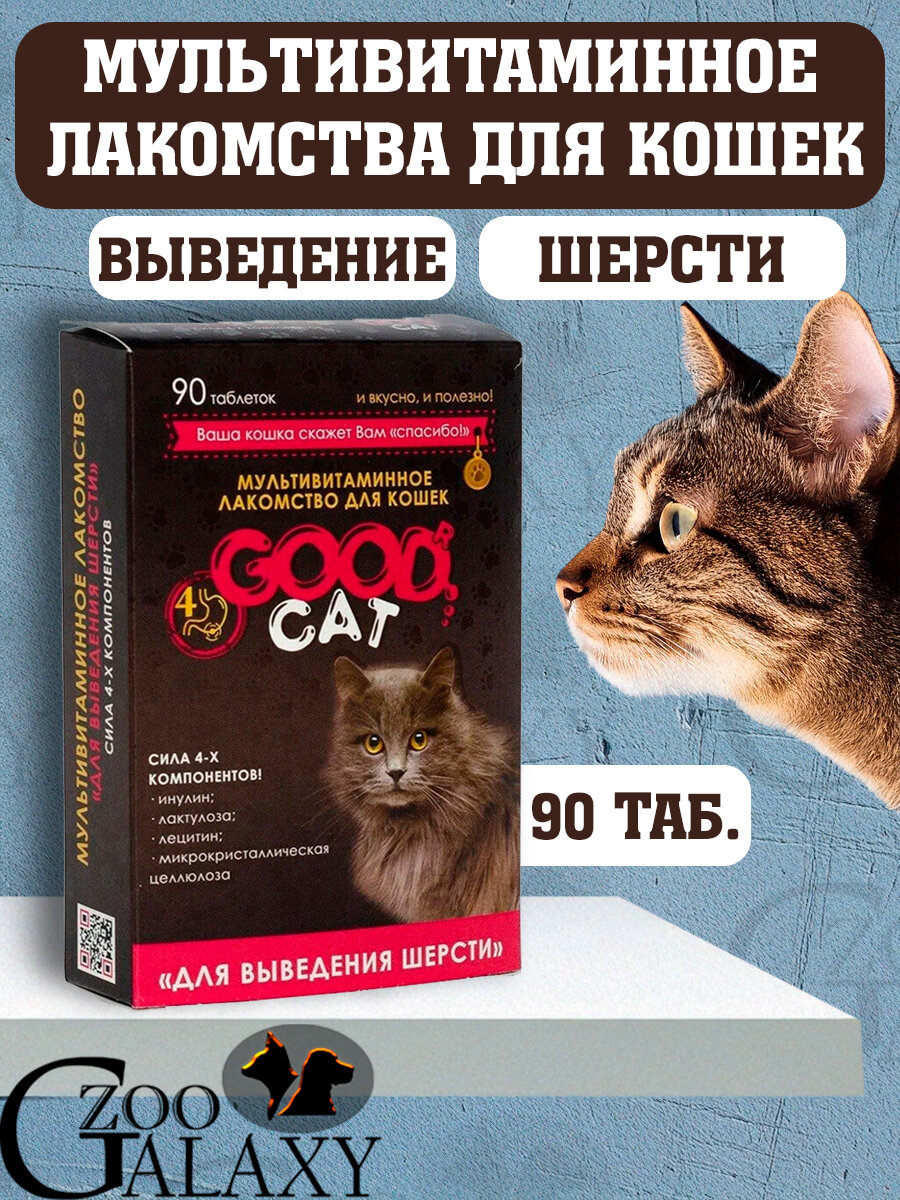 Good Cat Мультивитамины для кошек, выведение шерсти 90 таб