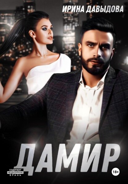 Дамир [Цифровая книга]