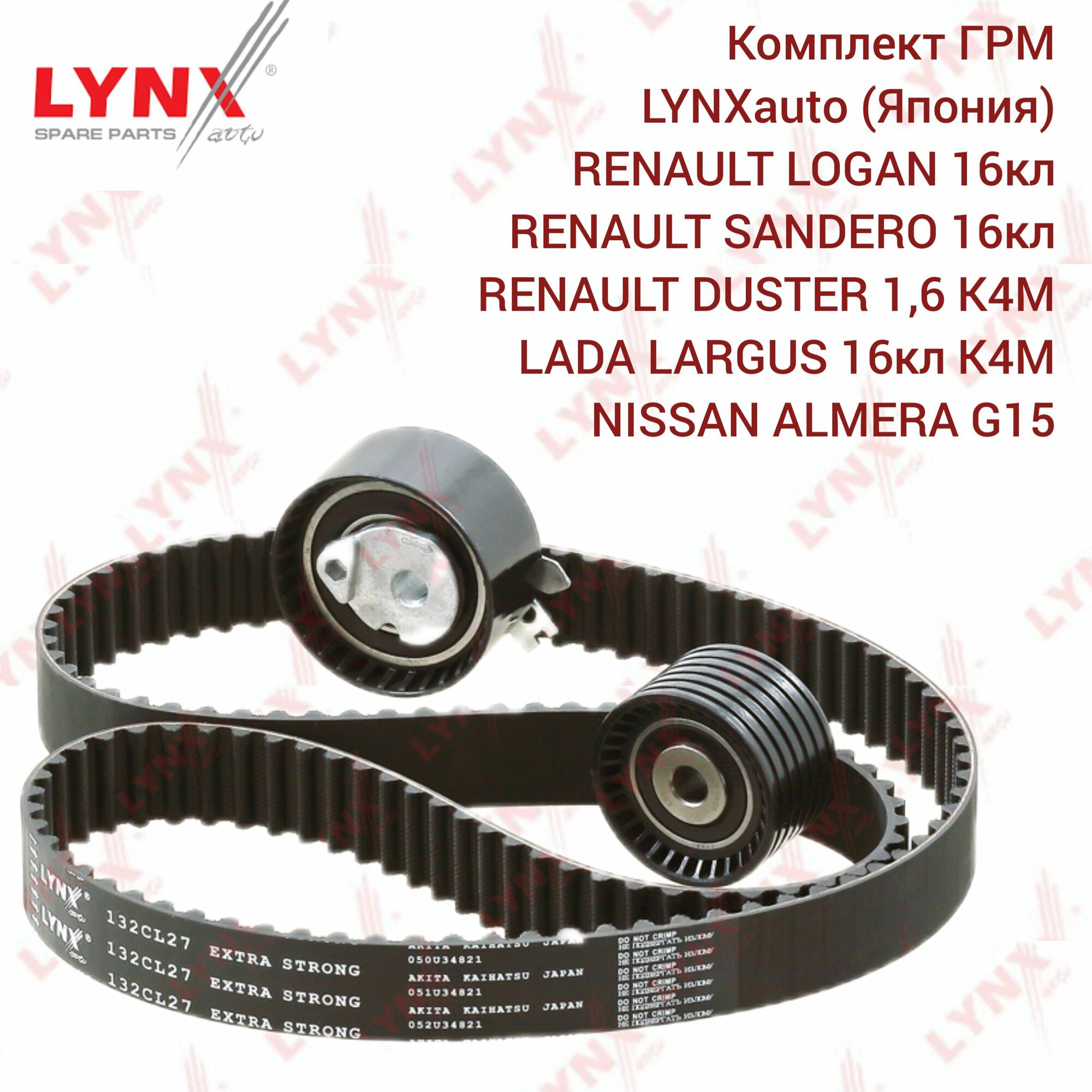 Комплект ремня ГРМ lynx (Япония) R.Logan 16 кл Sandero Megane3 Duster K4M N. Almera g15 L. Largus 16V логан меган сандеро альмера Ларгус, грм Рено к4м k4m