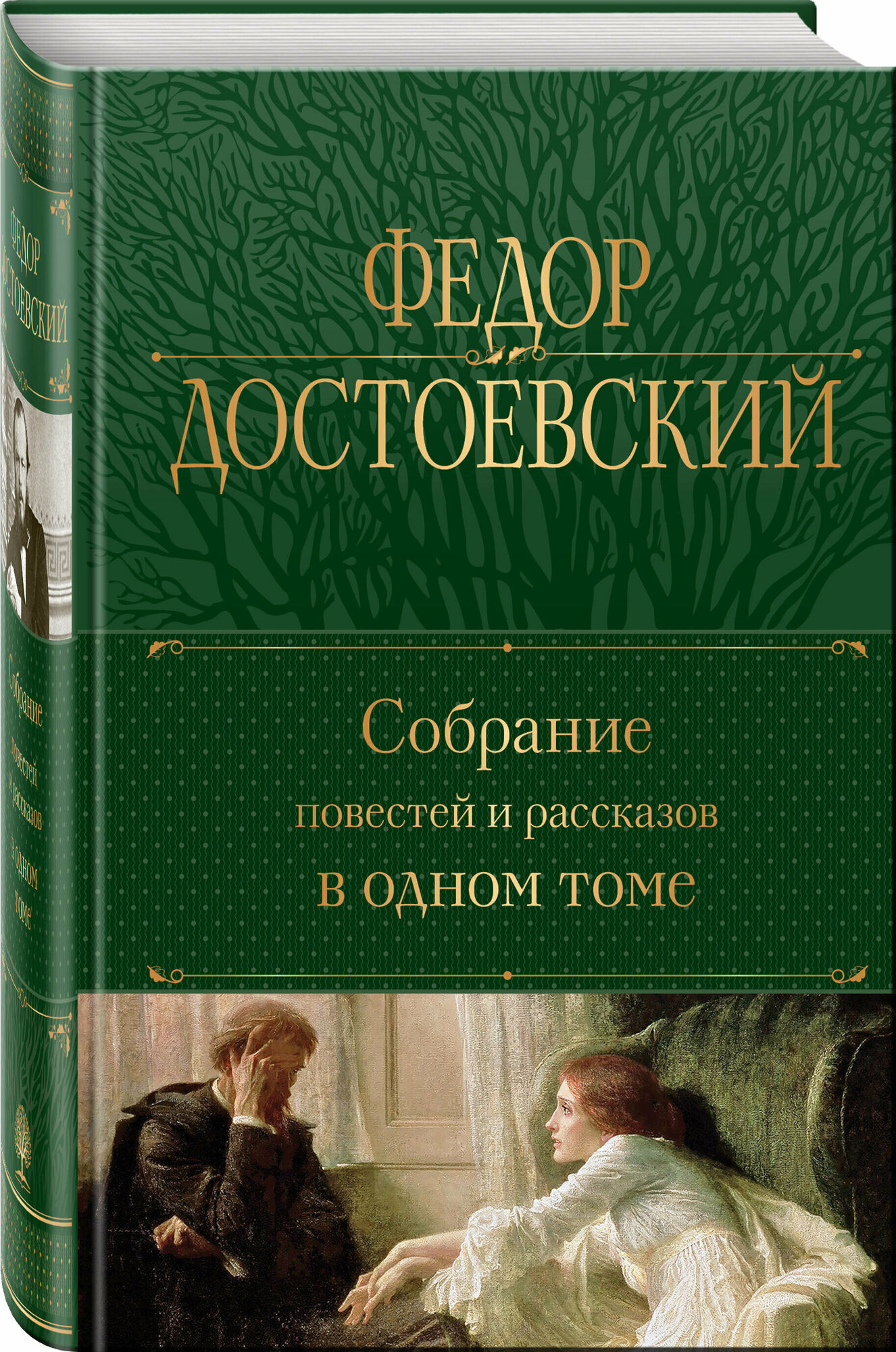 Собрание повестей и рассказов в одном томе Книга Достоевский ФМ 16+