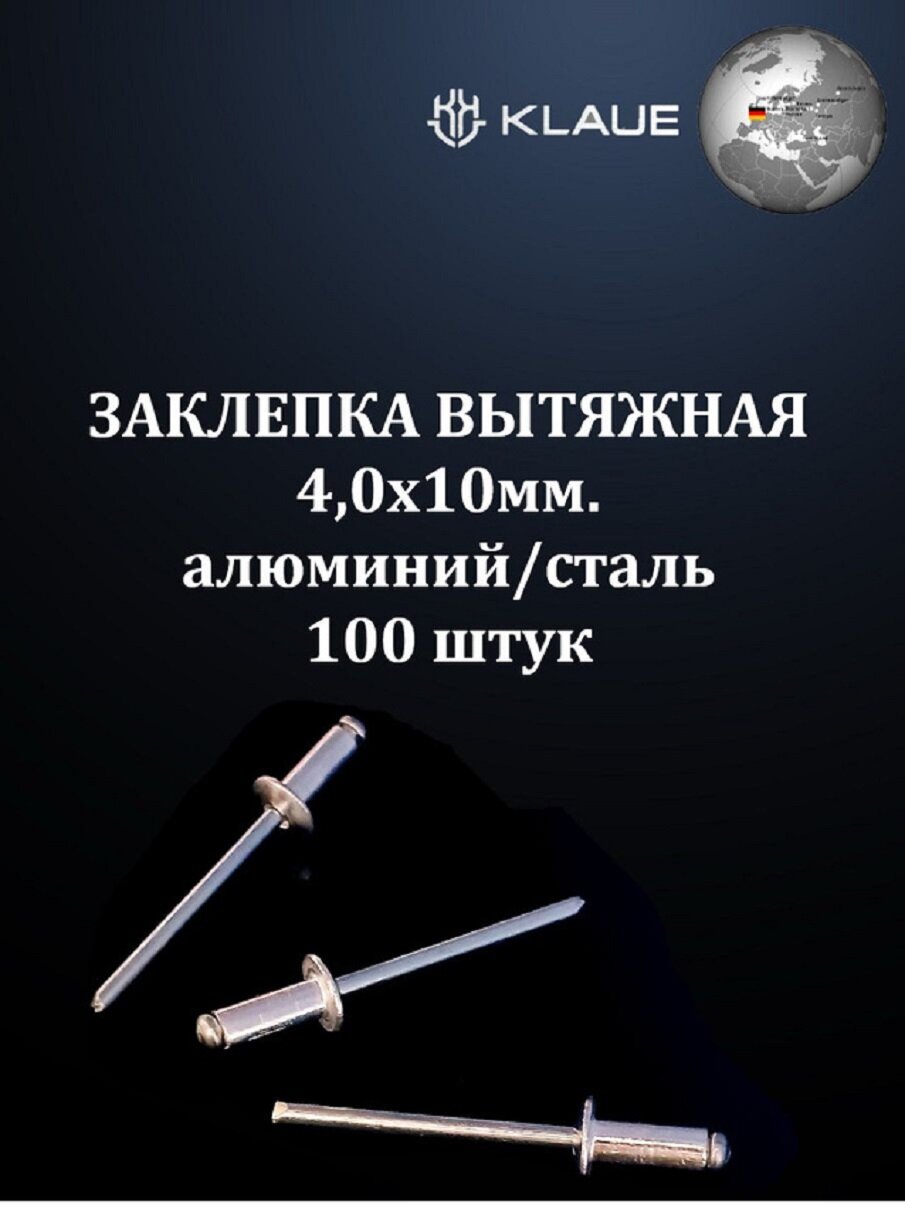 Заклепка вытяжная KLAUE 4.0х10мм. алюминий/оцинкованная сталь 100шт. в упаковке