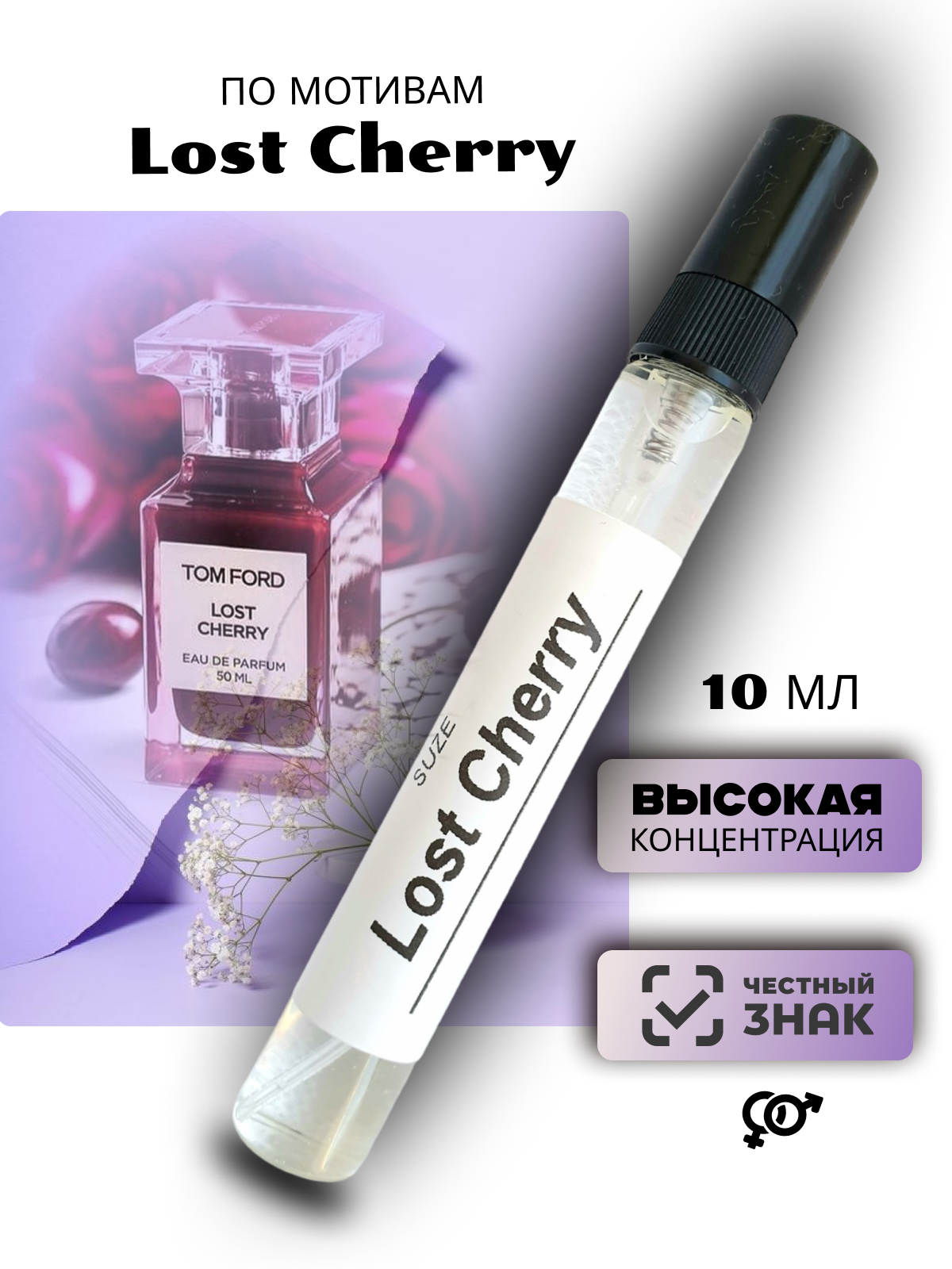 Духи по мотивам Lost Cherry