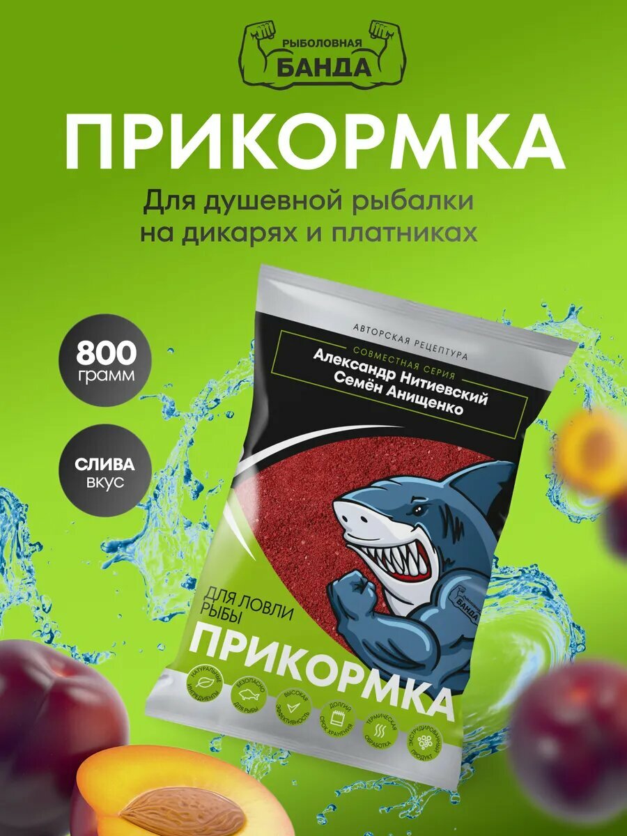 Прикормка "Рыболовная банда", слива, для карпа, сазана, леща, карася и др.