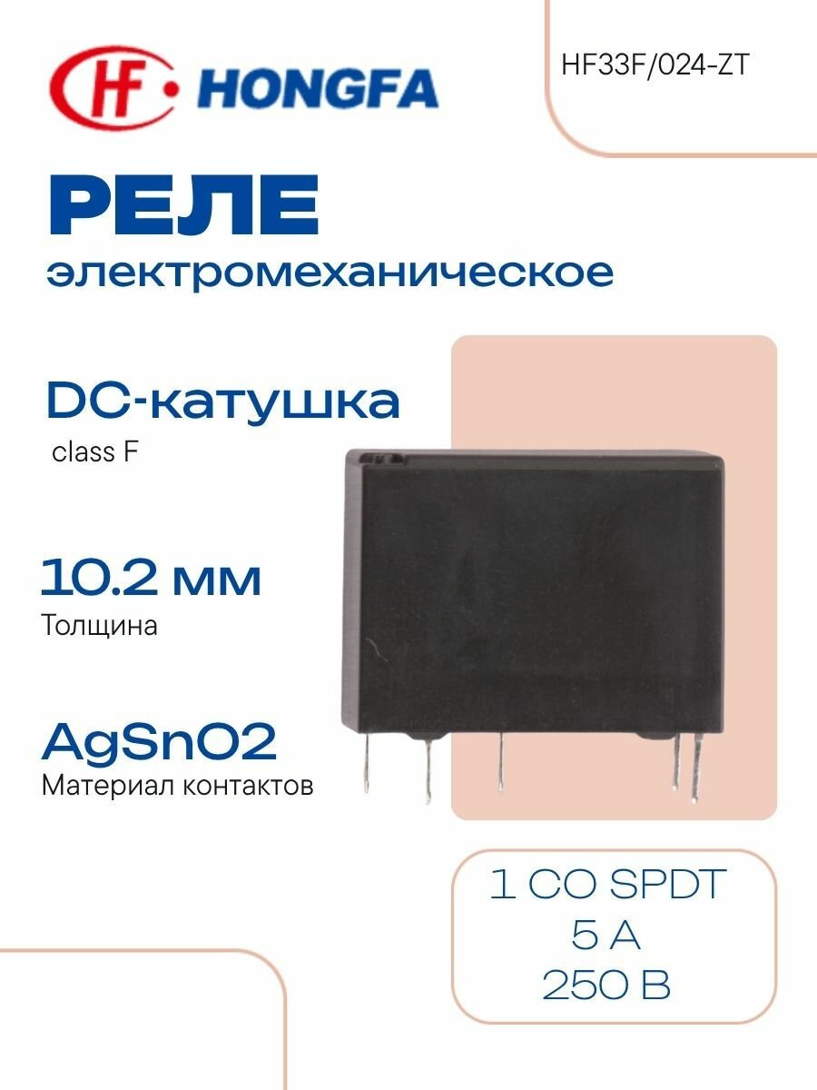 HONGFA Электромеханическое реле 24 В 5 А 250 В (AC)30 В (DC) RT II HF33F/024-ZT