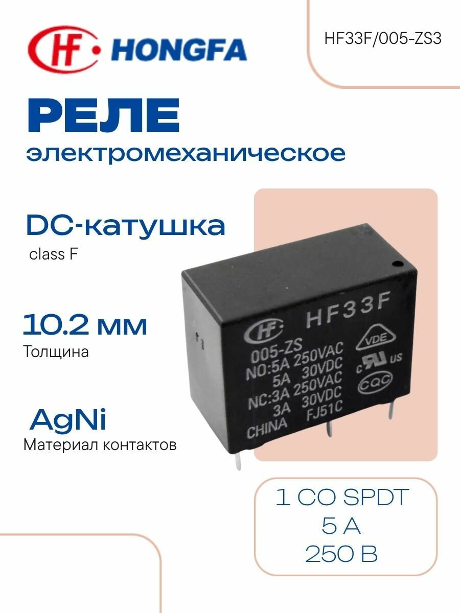 HONGFA Электромеханическое реле 5 В 5 А 250 В (AC)30 В (DC) RT III HF33F/005-ZS3