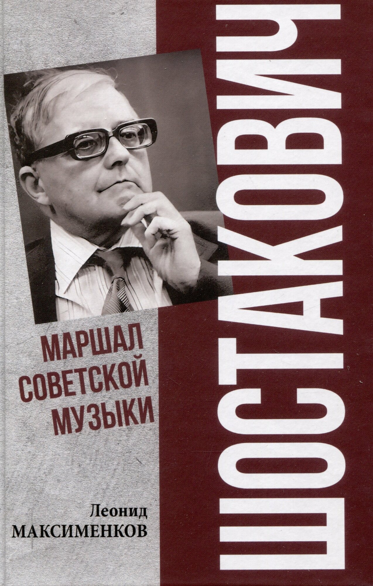 Шостакович. Маршал советской музыки (12+) (Леонид Максименков)