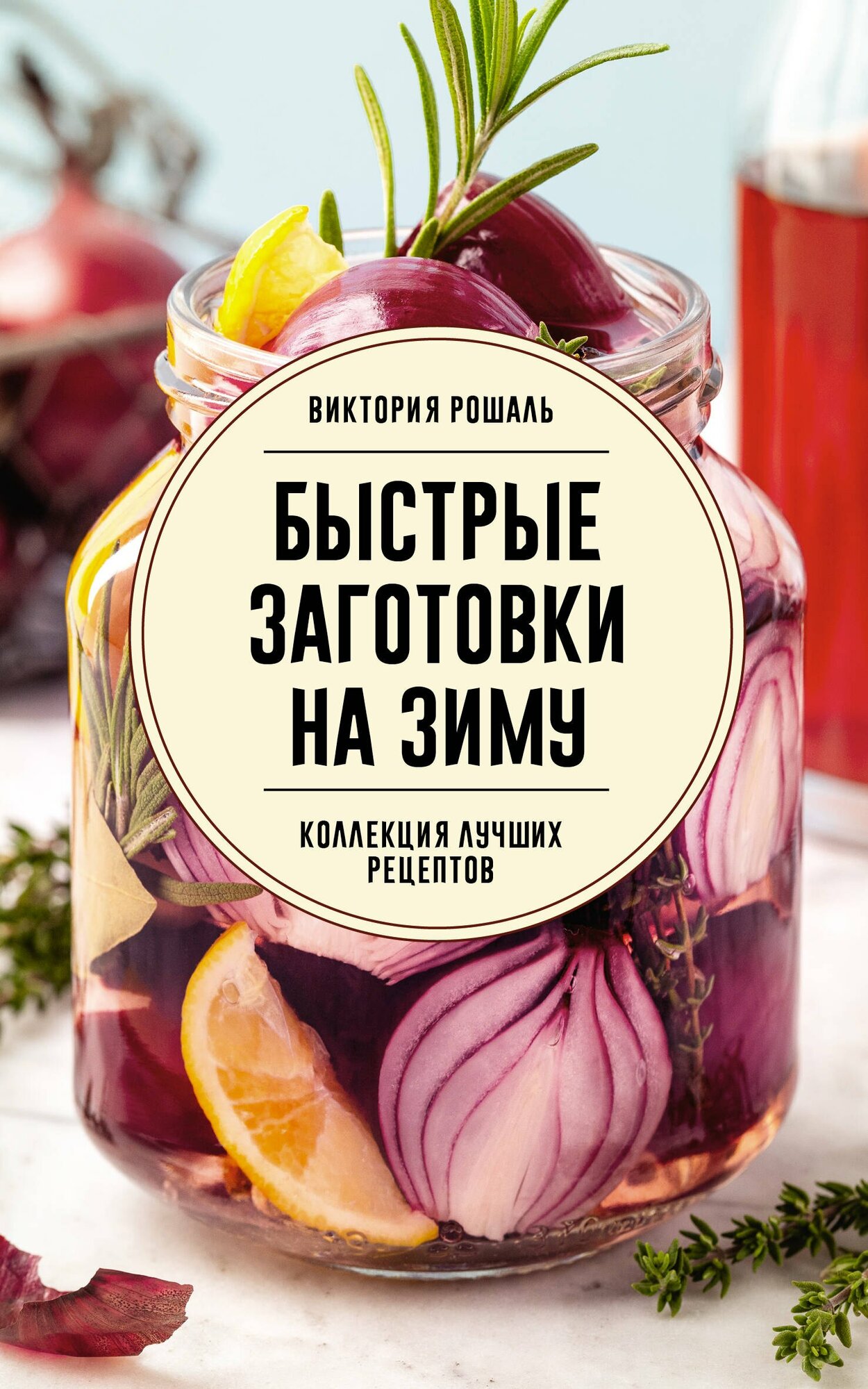 Быстрые заготовки на зиму (Виктория Рошаль)