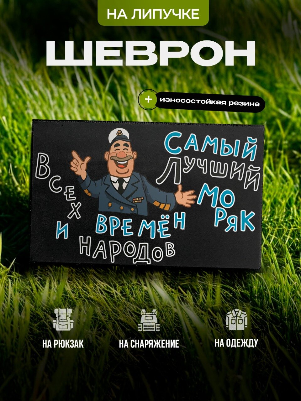 Шеврон IREVIVE прямоугольный "подарок Моряку" на липучке, на одежду, форму